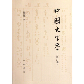 中国文字学(修订本)