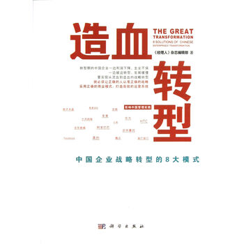 造血转型(中国企业战略转型的8大模式)