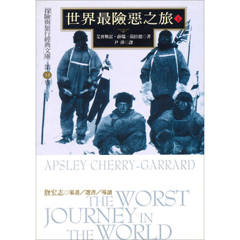 世界最險惡之旅（下）：探險與旅行經典文庫（第15卷）
