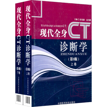 {正版新书}现代全身CT诊断学（上下卷）9787506762724