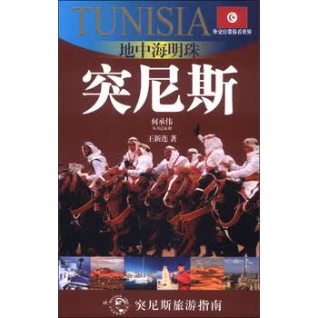 外交官带你看世界·地中海明珠：突尼斯