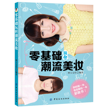  零基础玩转潮流美妆9787518001033