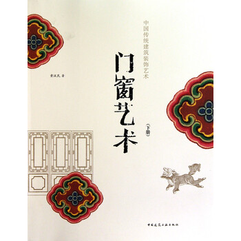 门窗艺术(下中国传统建筑装饰艺术)