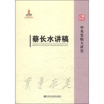 中央党校大讲堂：蔡长水讲稿