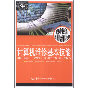 计算机维修基本技能--职业技能短期培训教材