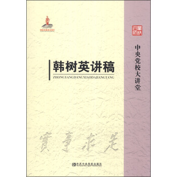 中央党校大讲堂：韩树英讲稿