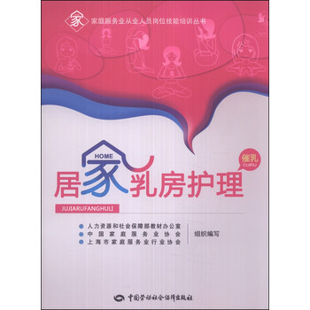 家庭服务业从业人员岗位技能培训丛书：居家乳房护理（催乳）