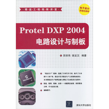 电子设计自动化系列：Protel DXP 2004电路设计与制板（配光盘）