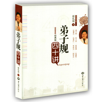 弟子规四十讲（经典版） 细讲弟子规 世界知识出版社  蔡礼旭文集：弟子规传统文化国学