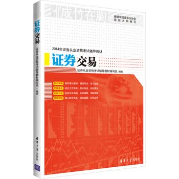   证券交易（成竹在胸）9787302346074清华大学