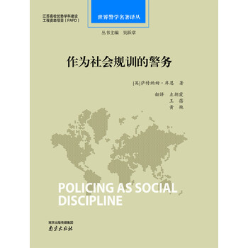 世界警学名著译丛：作为社会规训的警务