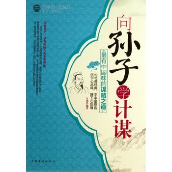 向孙子学计谋(*有中国味的谋略之道)