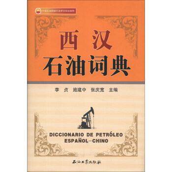 西汉石油词典9787502192426石油工业