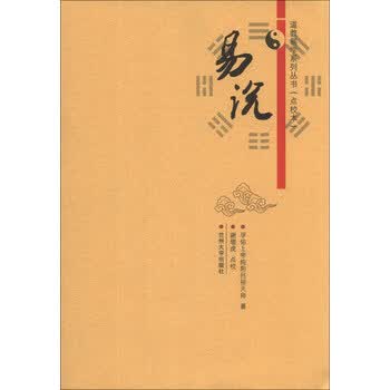 道教易学系列丛书：易说（点校本）