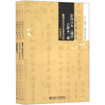 日本《论语》古钞本综合研究：影印日本《论语》古钞本三种（套装共3册）