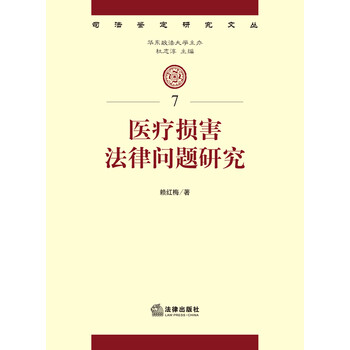 医疗损害法律问题研究