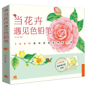 正版 当花卉遇见色铅笔9787515318486