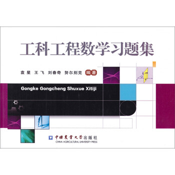 工科工程数学习题集