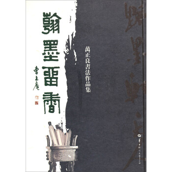 翰墨留香：万正良书法作品集