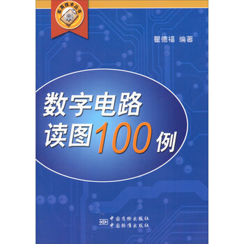 数字电路读图100例9787506672245中国标准