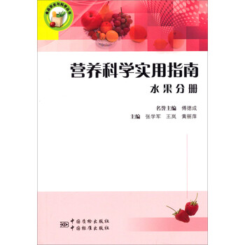 正版书籍 营养科学实用指南. 水果分册9787506672078