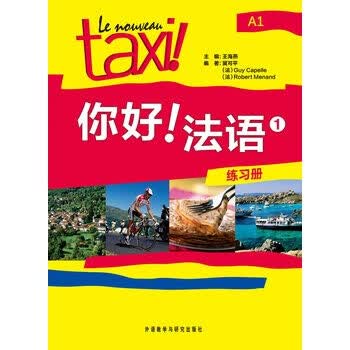 你好！法语(1)(练习册)
