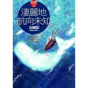 淒麗地航向未知：白鯨記