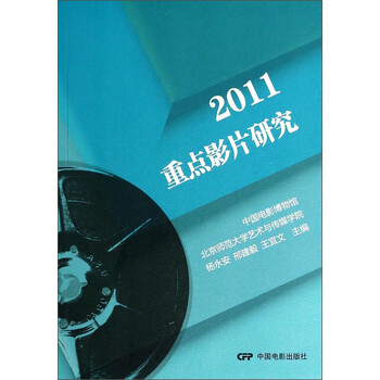 2011重点影片研究
