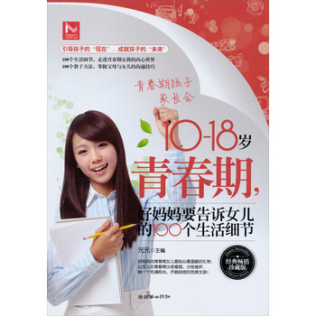 10-18岁青春期。9787505436039朝华元元主编