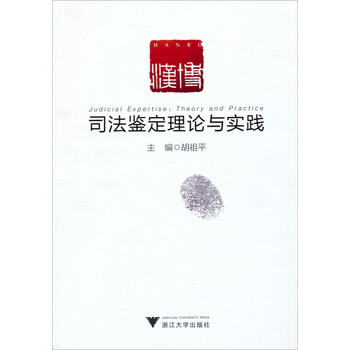   司法鉴定理论与实践9787308121965浙江大学