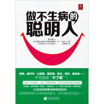 做不生病的聪明人