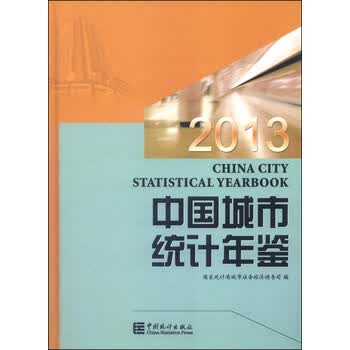 正版 中国城市统计年鉴9787503770197