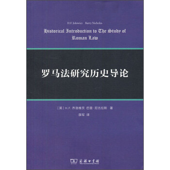 罗马法研究历史导论