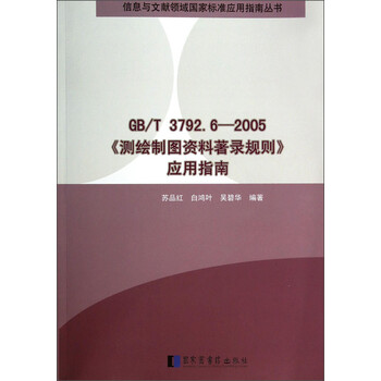  GB/T 3792.6-2005<<测绘制图资料著录规则>>应用指南9787501352