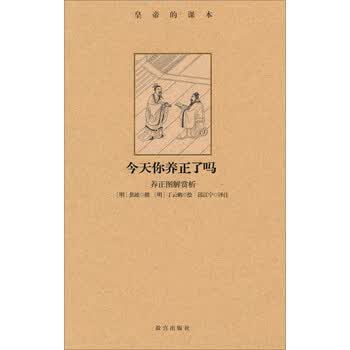 今天你养正了吗：养正图解赏析