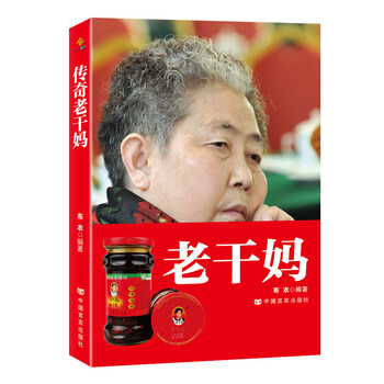 传奇老干妈9787517101789