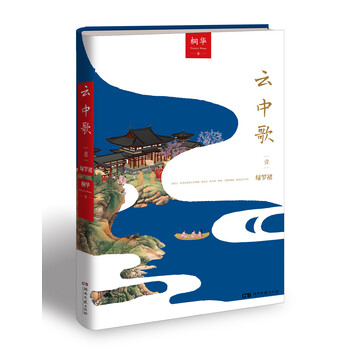 云中歌1 绿罗裙 桐华湖南文艺现货速发