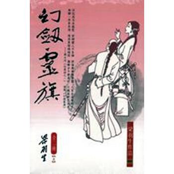 港台原版幻剑灵旗（全二册）/梁羽生/天地图书有限公司