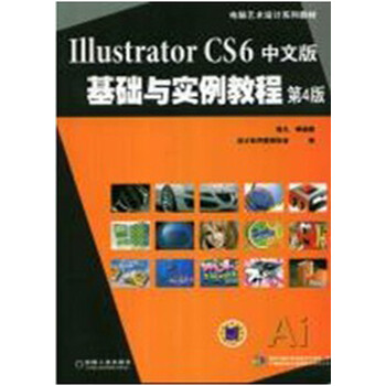 Illustrator CS6中文版基础与实例教程 第4版