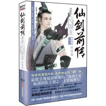 仙剑前传之臣心似水 终结篇