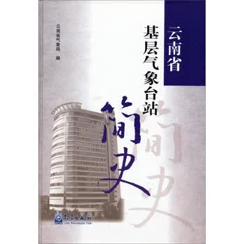 云南省基层气象台站简史9787502958596气象