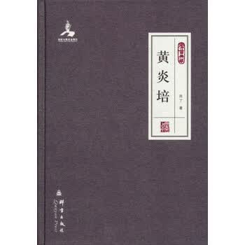 正版 黄炎培9787802563742