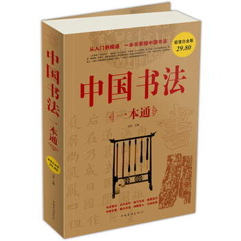 中国书法一本通