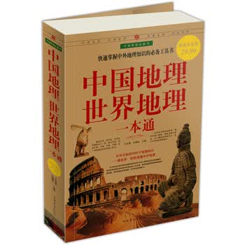 中国地理世界地理一本通（超值白金版）