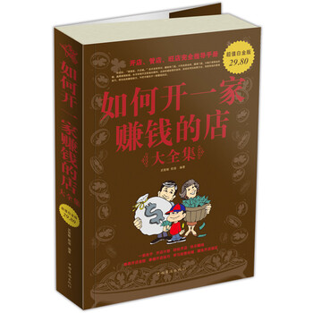 如何开一家赚钱的店（大全集）