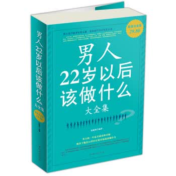  超值白金版·男人22岁以后该做什么大全集9787511310873