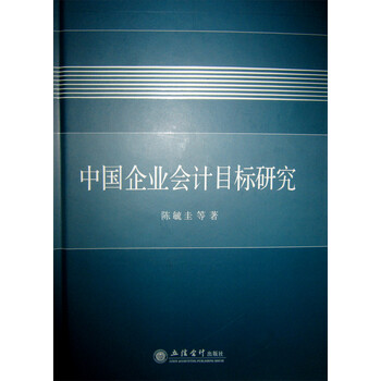 中国企业会计目标研究