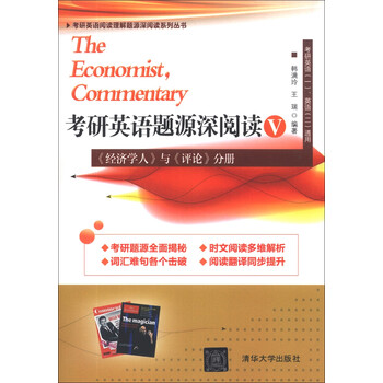 考研英语阅读理解题源深阅读系列丛书·考研英语题源深阅读5：《经济学人》与《评论》分册