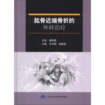 肱骨近端骨折的外科治疗