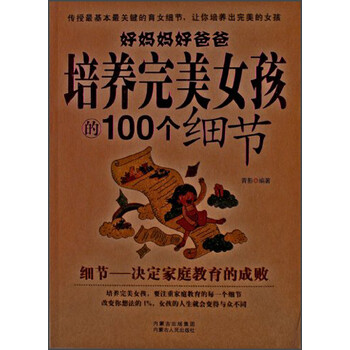 好妈妈好爸爸培养完美女孩的100个细节9787204114528
